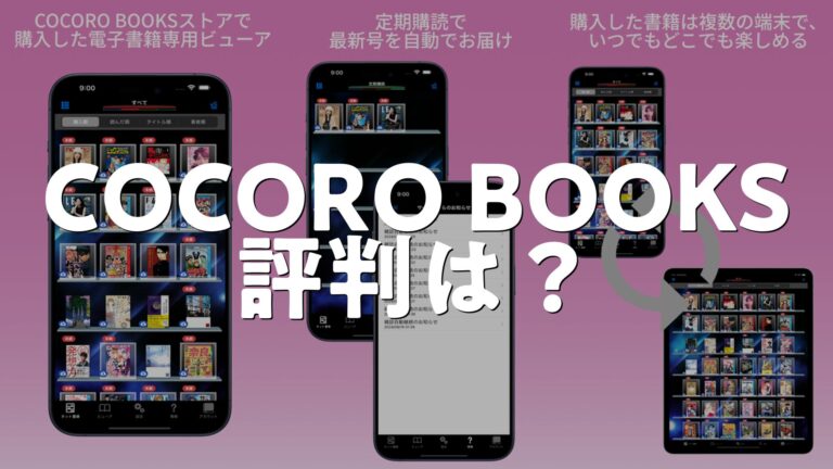 COCORO BOOKS 評判は？アプリを漫画好き目線でレビュー・調査 | マンガピックス